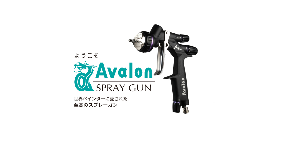 AVALON 高機能の微粒化と高デザイン性の至高スプレーガン／NCC株式会社